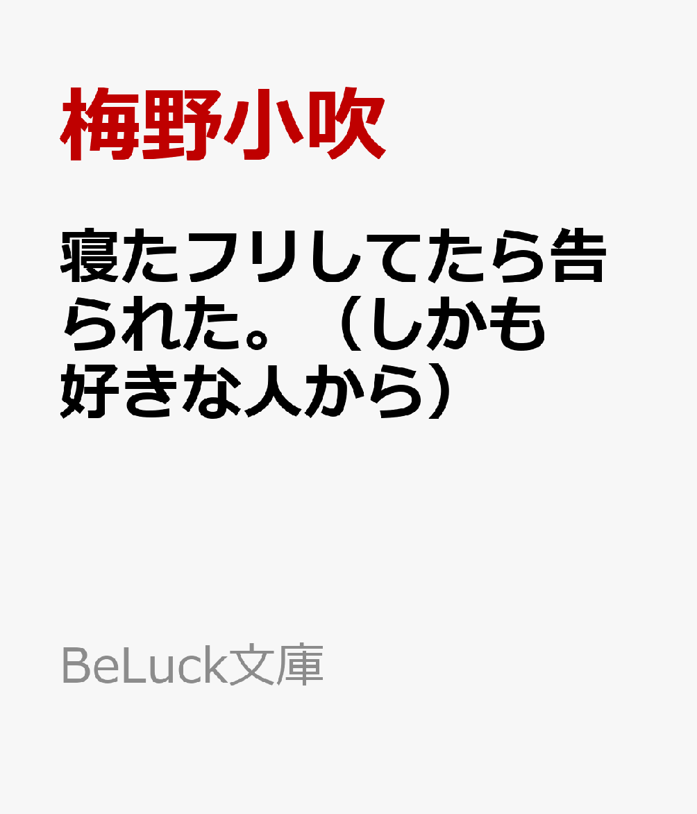 楽天ブックス: 寝たフリしてたら告られた。（しかも好きな人から） - 梅野小吹 - 9784813717072 : 本
