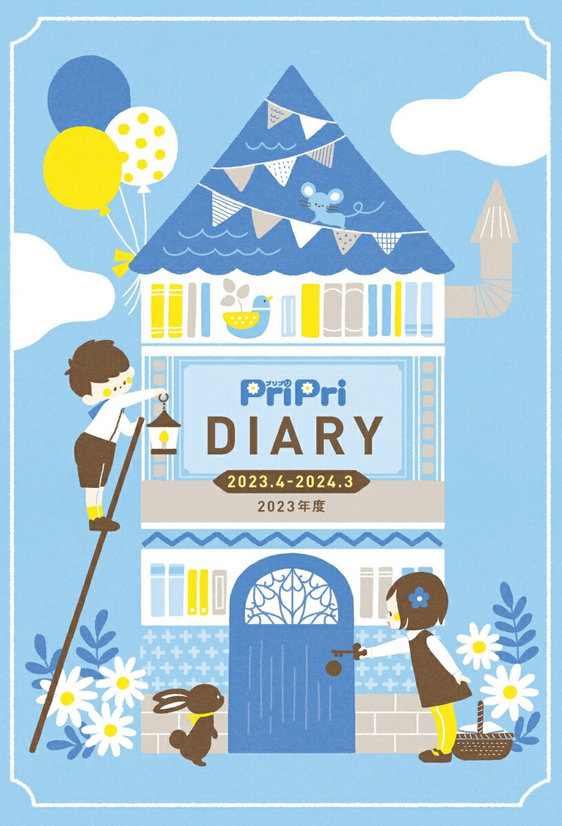 楽天ブックス: PriPri Diary 2023年度 2023．4-2024．3 - 世界文化社 - 9784418227075 : 本