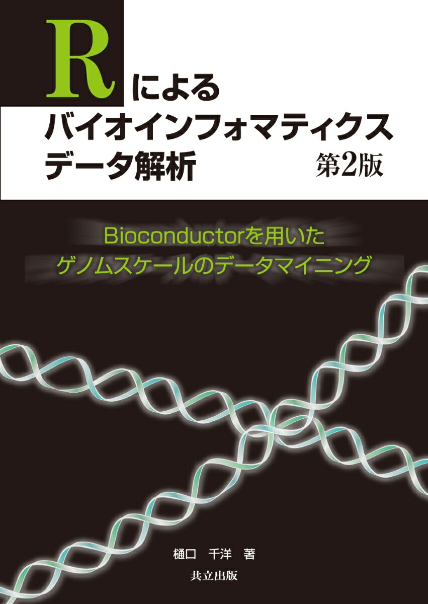 楽天ブックス: Rによるバイオインフォマティクスデータ解析 - Bioconductorを用いたゲノムスケールのデータマイニング - 樋口 ...