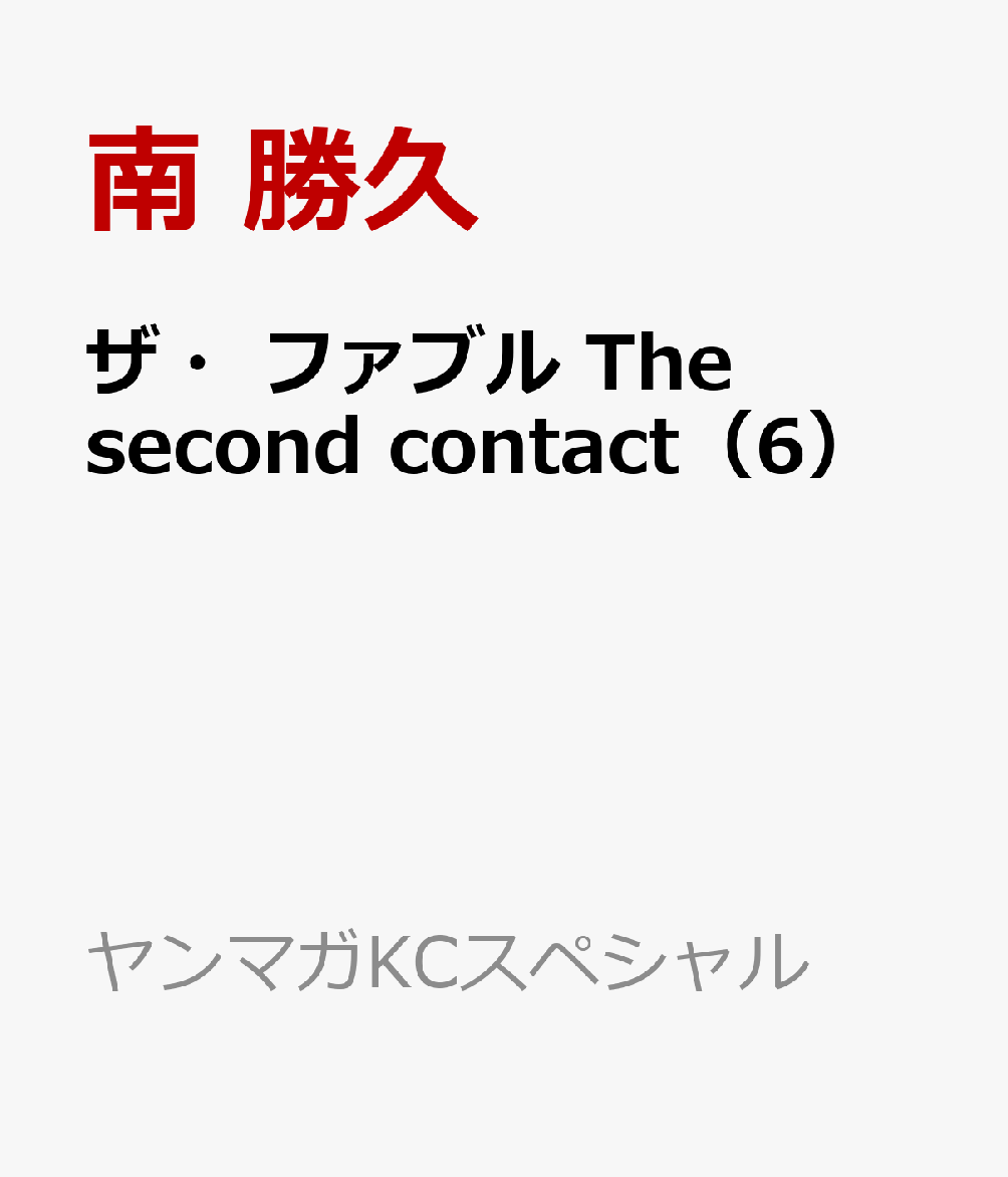 楽天ブックス: ザ・ファブル The second contact（6） - 南 勝久 - 9784065307083 : 本