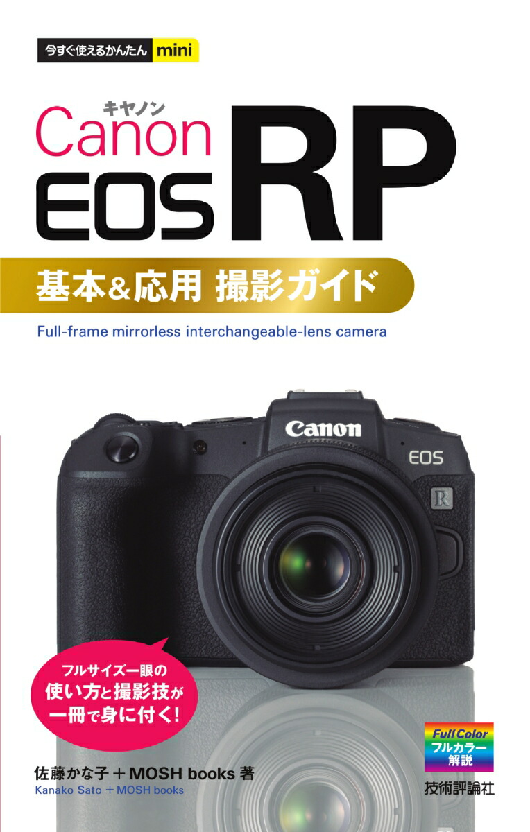 楽天ブックス: 今すぐ使えるかんたんmini Canon EOS RP 基本＆応用撮影ガイド - 佐藤かな子＋MOSH books ...
