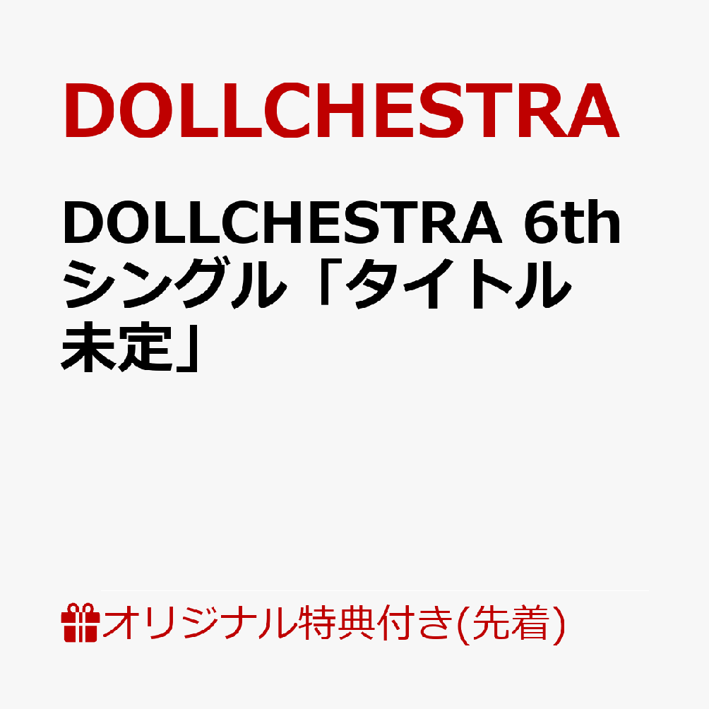 楽天ブックス: 【楽天ブックス限定先着特典】DOLLCHESTRA 6th シングル「太陽であれ！」(スマホサイズブロマイド(89mm×62mm)) - DOLLCHESTRA ...