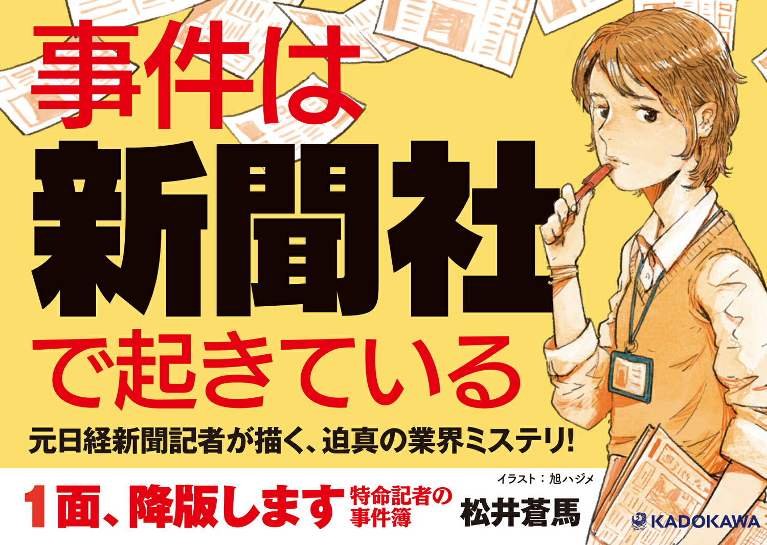 楽天ブックス 1面、降版します 特命記者の事件簿 松井 蒼馬 9784041147108 本