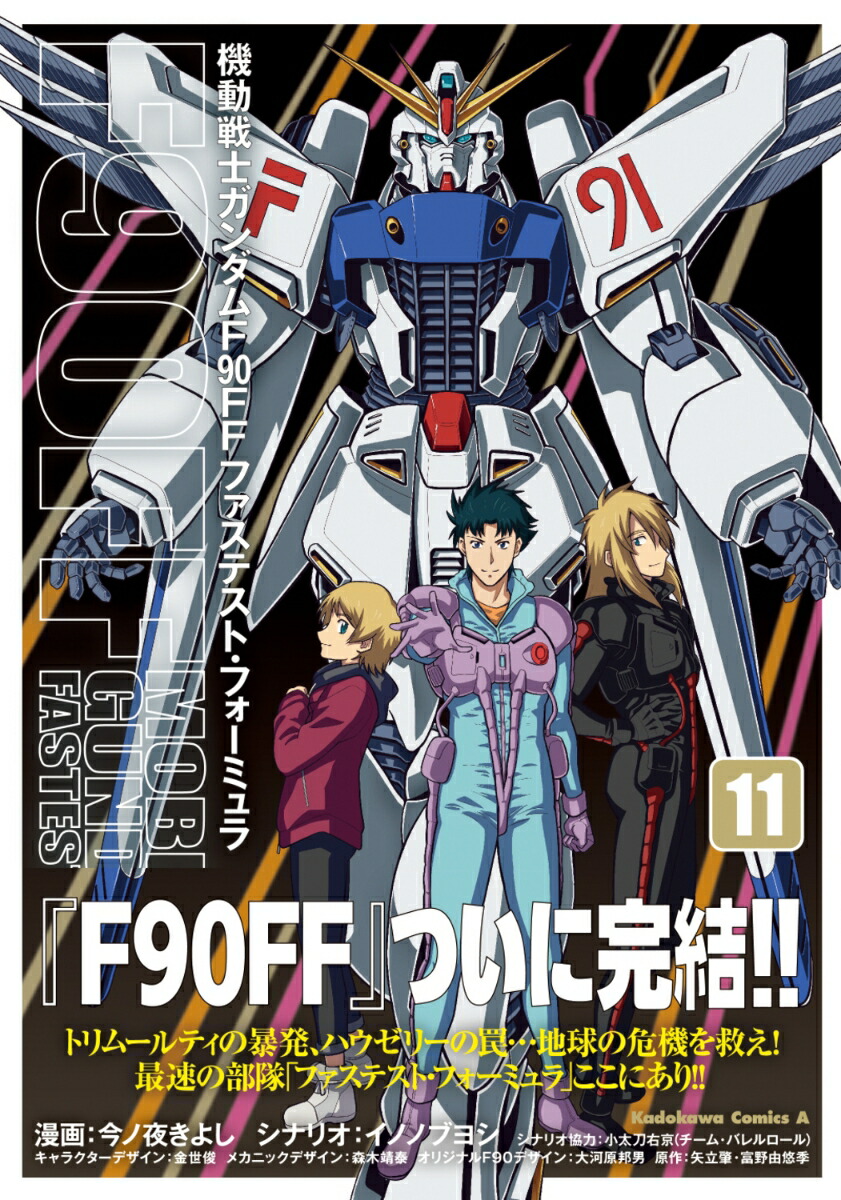 楽天ブックス: 機動戦士ガンダムF90FF（11） - 今ノ夜 きよし - 9784041147115 : 本