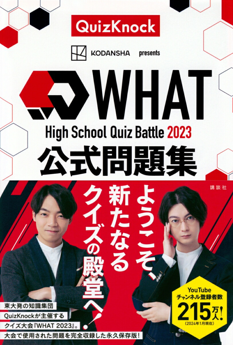 楽天ブックス: High School Quiz Battle WHAT 2023 公式問題集 - QuizKnock - 9784065347140 : 本