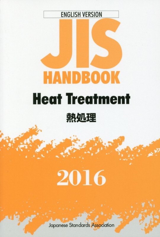 楽天ブックス: JIS HANDBOOK 2016 - ENGLISH VERSION - 日本規格協会 - 9784542137165 : 本