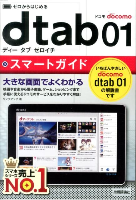 楽天ブックス: ゼロからはじめるドコモdtab 01スマートガイド - リンクアップ - 9784774157184 : 本