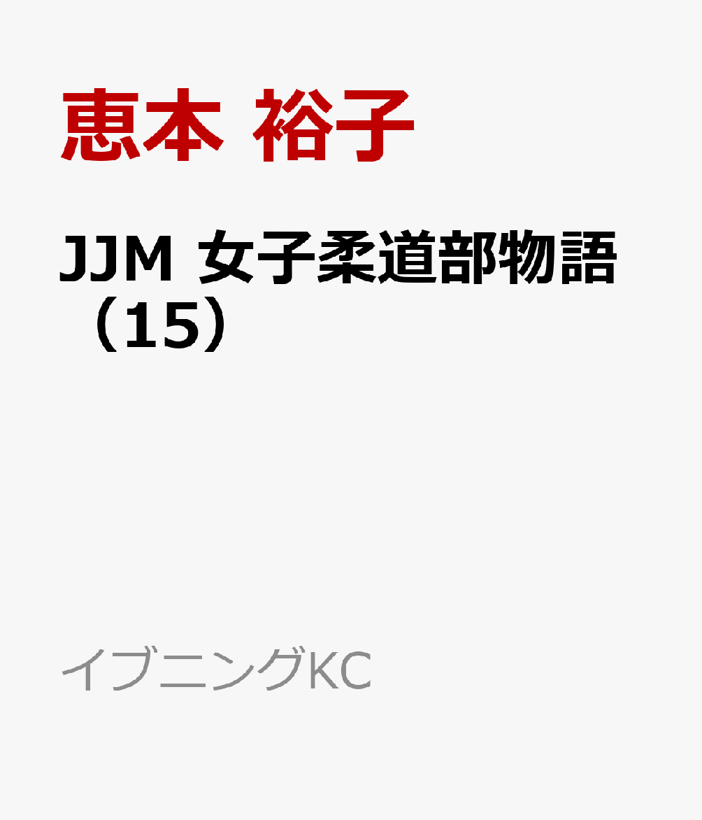 楽天ブックス: JJM 女子柔道部物語（15） - 恵本 裕子 - 9784065327265 : 本