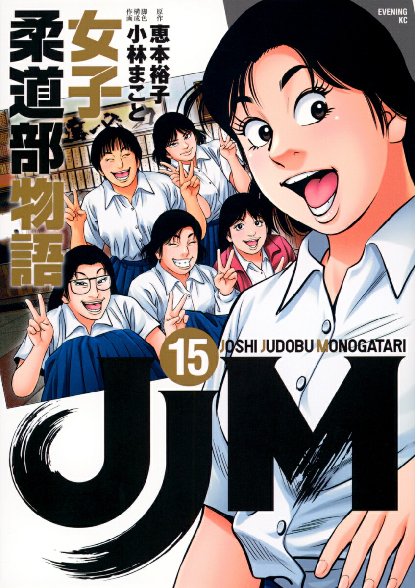 楽天ブックス: JJM 女子柔道部物語（15） - 恵本 裕子 - 9784065327265 : 本