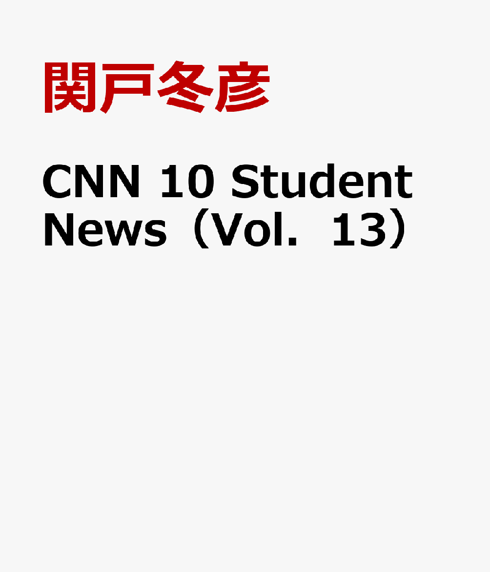 楽天ブックス: CNN 10 Student News（Vol．13） - 関戸冬彦 - 9784255157276 : 本