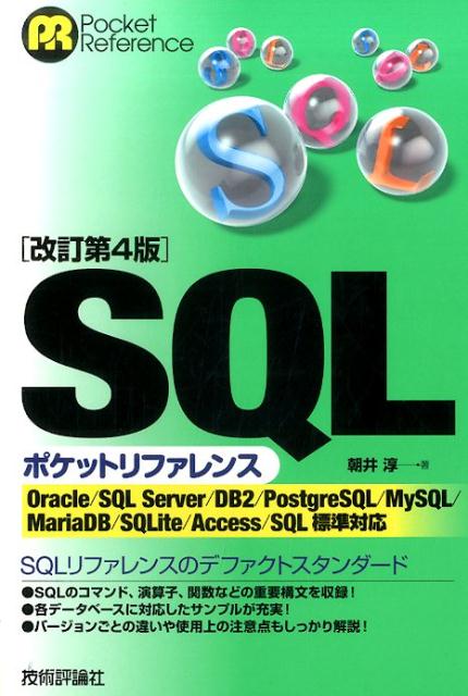 楽天ブックス: SQLポケットリファレンス改訂第4版 - 朝井淳 - 9784774187327 : 本