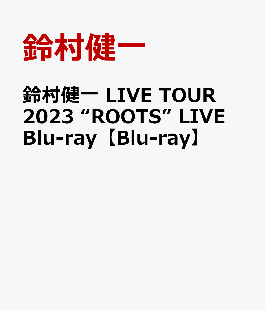 楽天ブックス: 鈴村健一 LIVE TOUR 2023 “ROOTS” LIVE Blu-ray【Blu-ray】 - 鈴村健一 ...