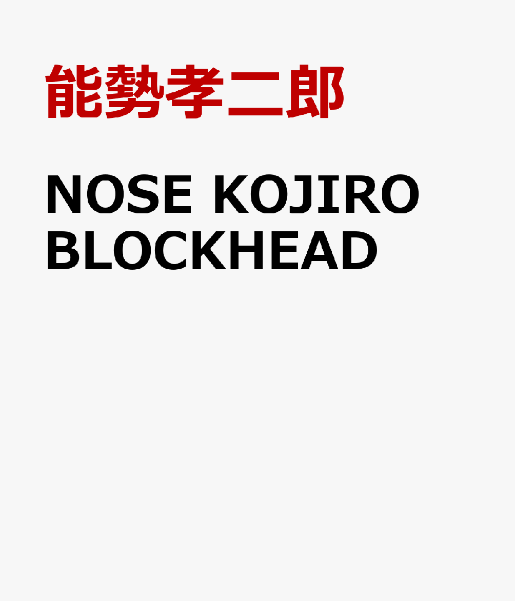 楽天ブックス: NOSE KOJIRO BLOCKHEAD - 能勢孝二郎 - 9784909647344 : 本