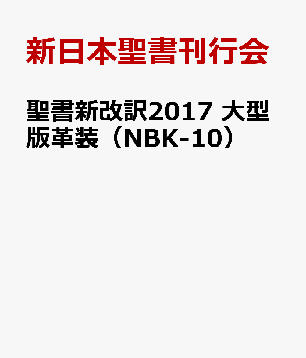 楽天ブックス: 聖書新改訳2017 大型版革装（NBK-10） - 引照なし・注付き - 新日本聖書刊行会 - 9784264037347 : 本