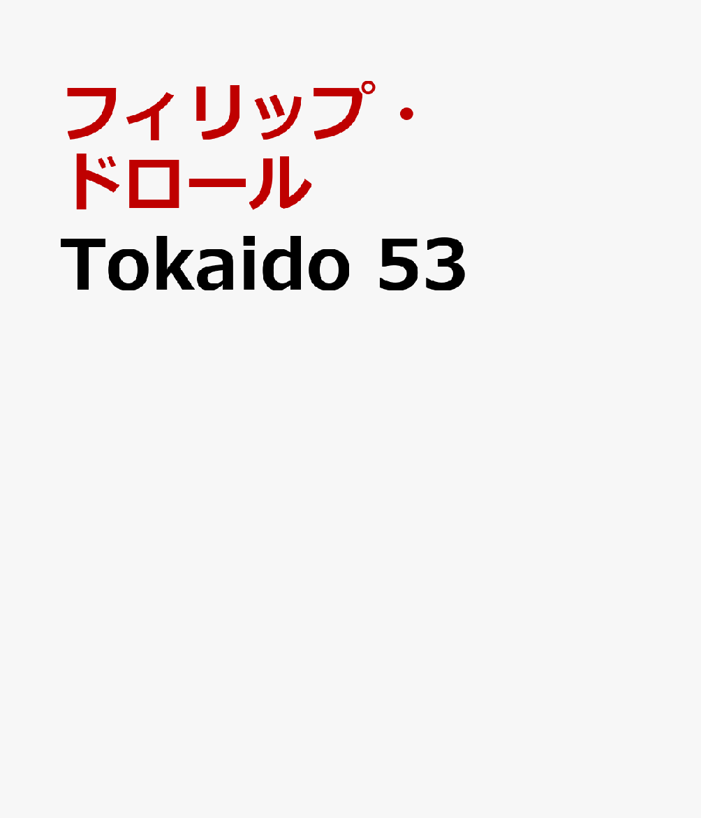 楽天ブックス: Tokaido 53 - フィリップ・ドロール - 9784905277354 : 本