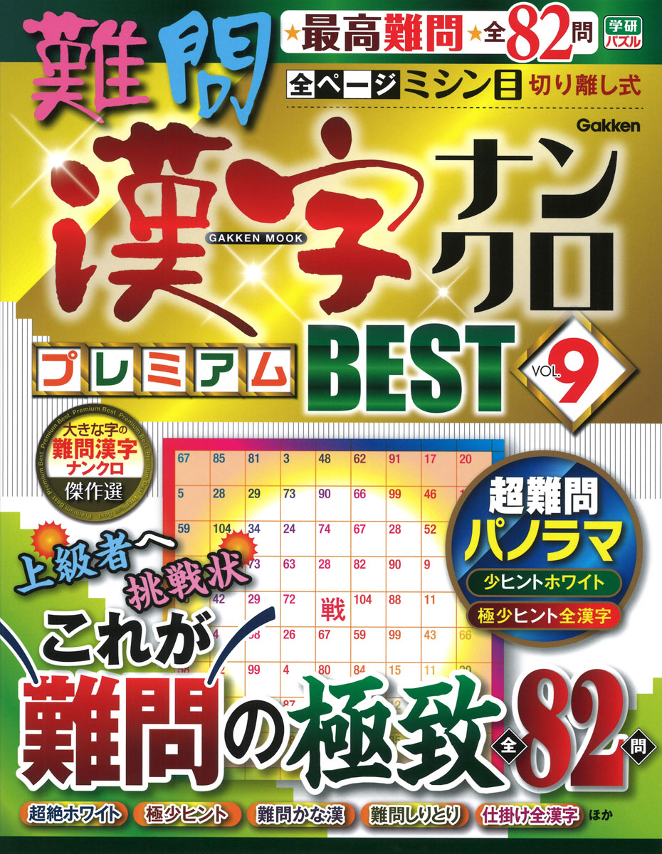 楽天ブックス: 難問漢字ナンクロ プレミアムBEST VOL．9 - Gakken - 9784056117356 : 本