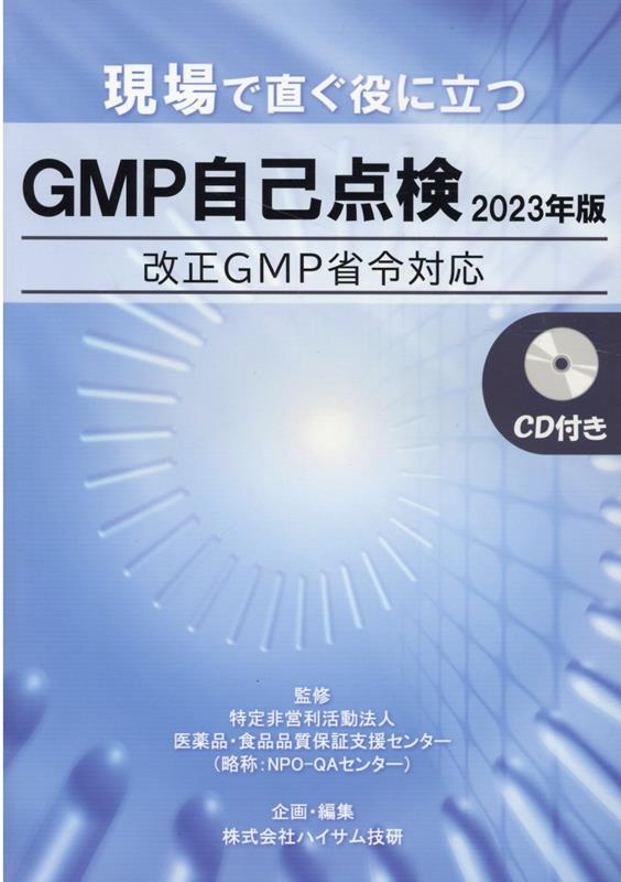 楽天ブックス: 現場で直ぐ役に立つGMP自己点検2023年版 - 改正GMP省令対応 - 医薬品・食品品質保証支援センター - 9784904217368 : 本