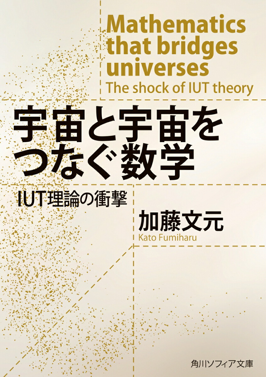 楽天ブックス: 宇宙と宇宙をつなぐ数学 IUT理論の衝撃 - 加藤 文元 - 9784044007379 : 本