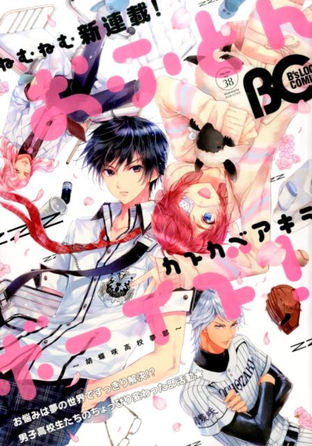 楽天ブックス: B’s LOG COMIC（vol．38（2016 Mar） - 9784047307407 : 本