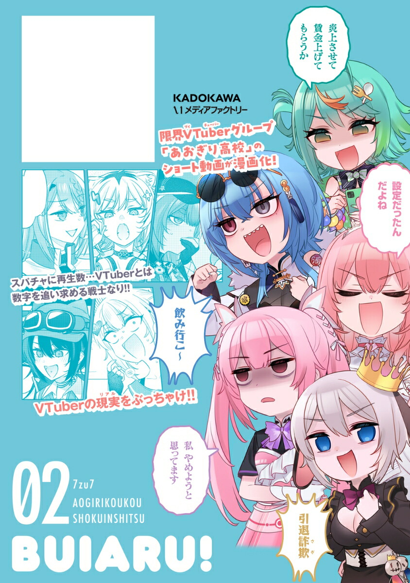 楽天ブックス: ぶいある！ ～とあるVTuber事務所あるある～ 02（2） - 7zu7 - 9784046847409 : 本