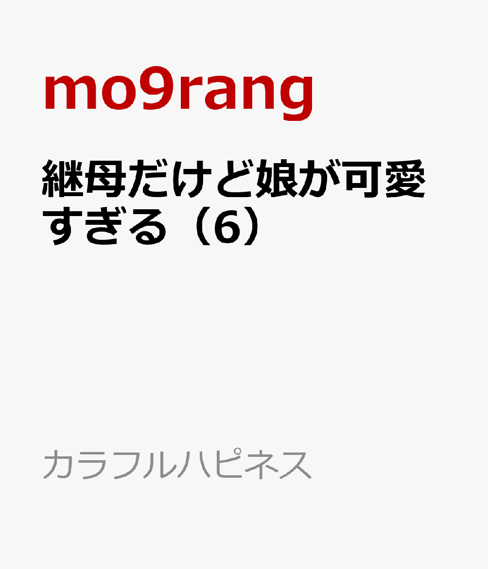 楽天ブックス: 継母だけど娘が可愛すぎる（6） - mo9rang - 9784758087414 : 本