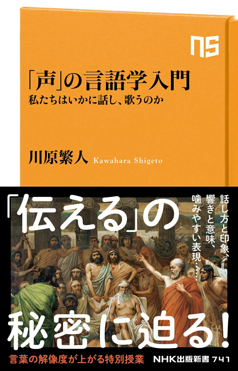 楽天ブックス: 「声」の言語学入門 - 私たちはいかに話し、歌うのか - 川原 繁人 - 9784140887417 : 本
