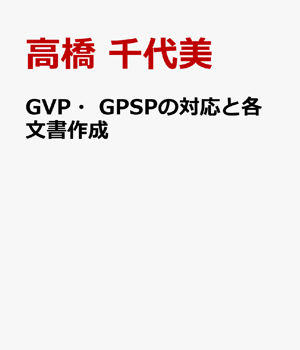 楽天ブックス: GVP・GPSPの対応と各文書作成 - 高橋 千代美 - 9784901677417 : 本