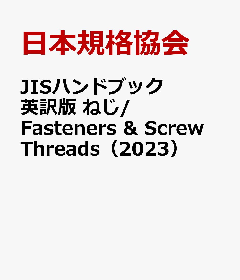 楽天ブックス: JISハンドブック 英訳版 ねじ/Fasteners & Screw Threads（2023） - 日本規格協会 ...