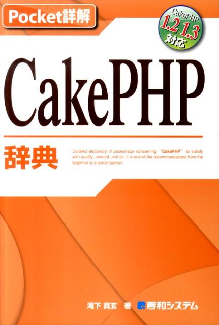 楽天ブックス: CakePHP辞典 - CakePHP1．2 1．3対応 - 滝下真玄 - 9784798027456 : 本