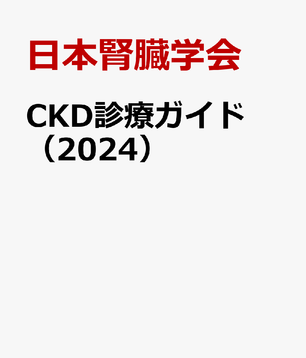 楽天ブックス: CKD診療ガイド（2024） - 日本腎臓学会 - 9784885637469 : 本