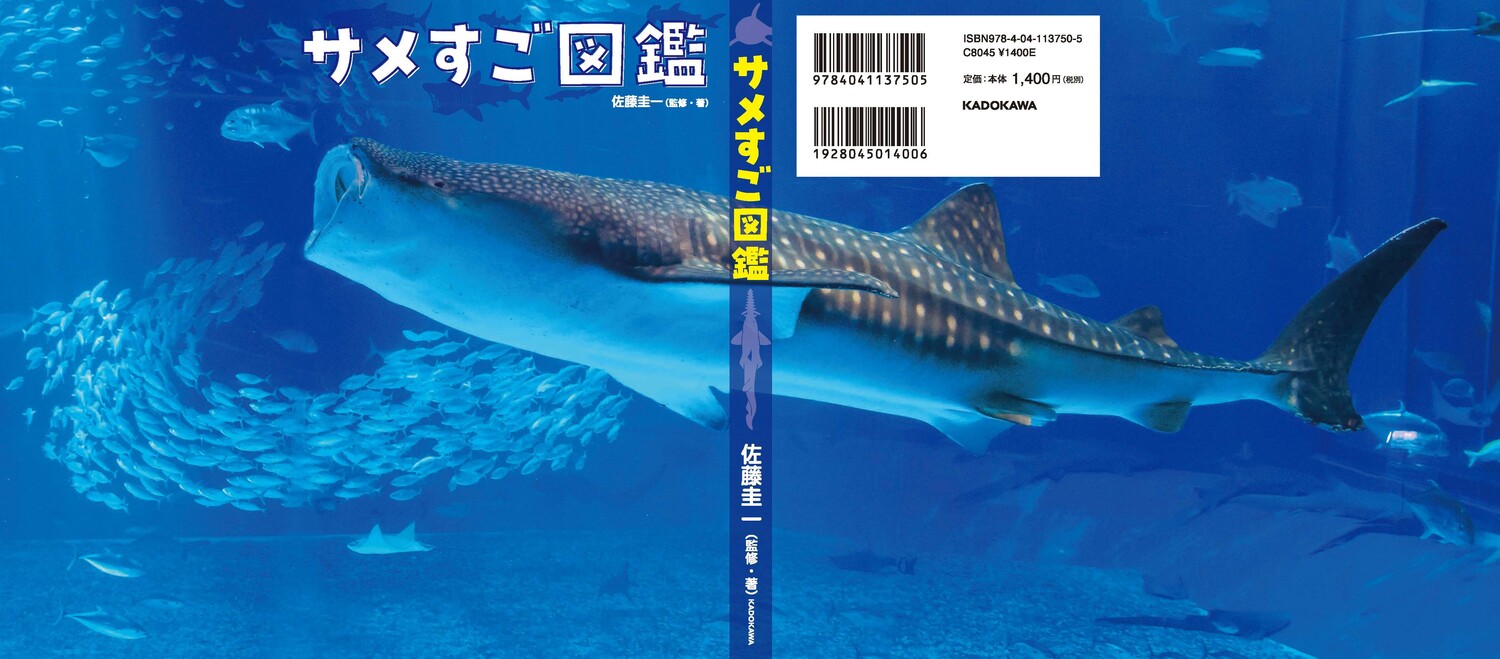 楽天ブックス サメすご図鑑 佐藤 圭一 9784041137505 本