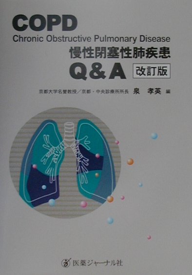 楽天ブックス: COPD（慢性閉塞性肺疾患）Q＆A 改訂版 - 泉 孝英 - 9784753218394 : 本