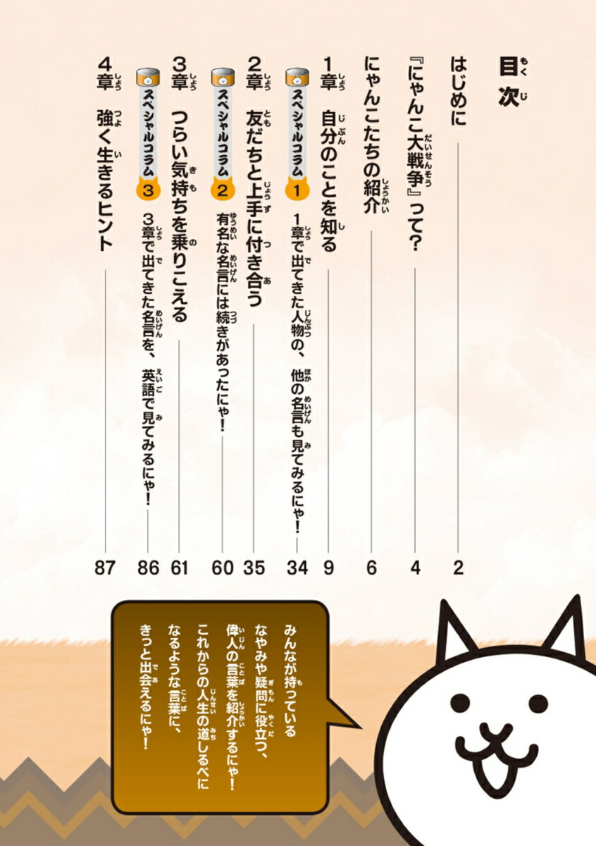 楽天ブックス にゃんこ大戦争 すごすぎる！偉人の名言 強く生きていくにゃ編 ポノス株式会社 9784049147568 本