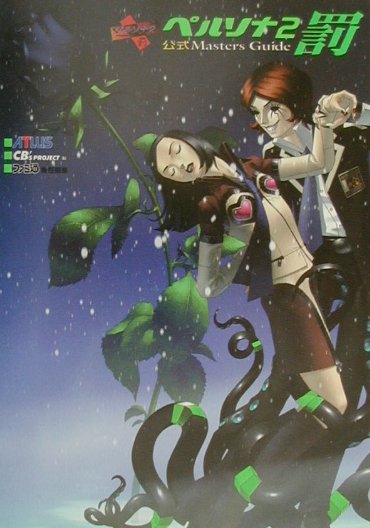 楽天ブックス: ペルソナ2罰公式masters guide - 9784757701816 : 本