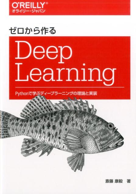 楽天ブックス: ゼロから作るDeep Learning - Pythonで学ぶディープラーニングの理論と実装 - 斎藤 康毅 - 9784873117584 : 本