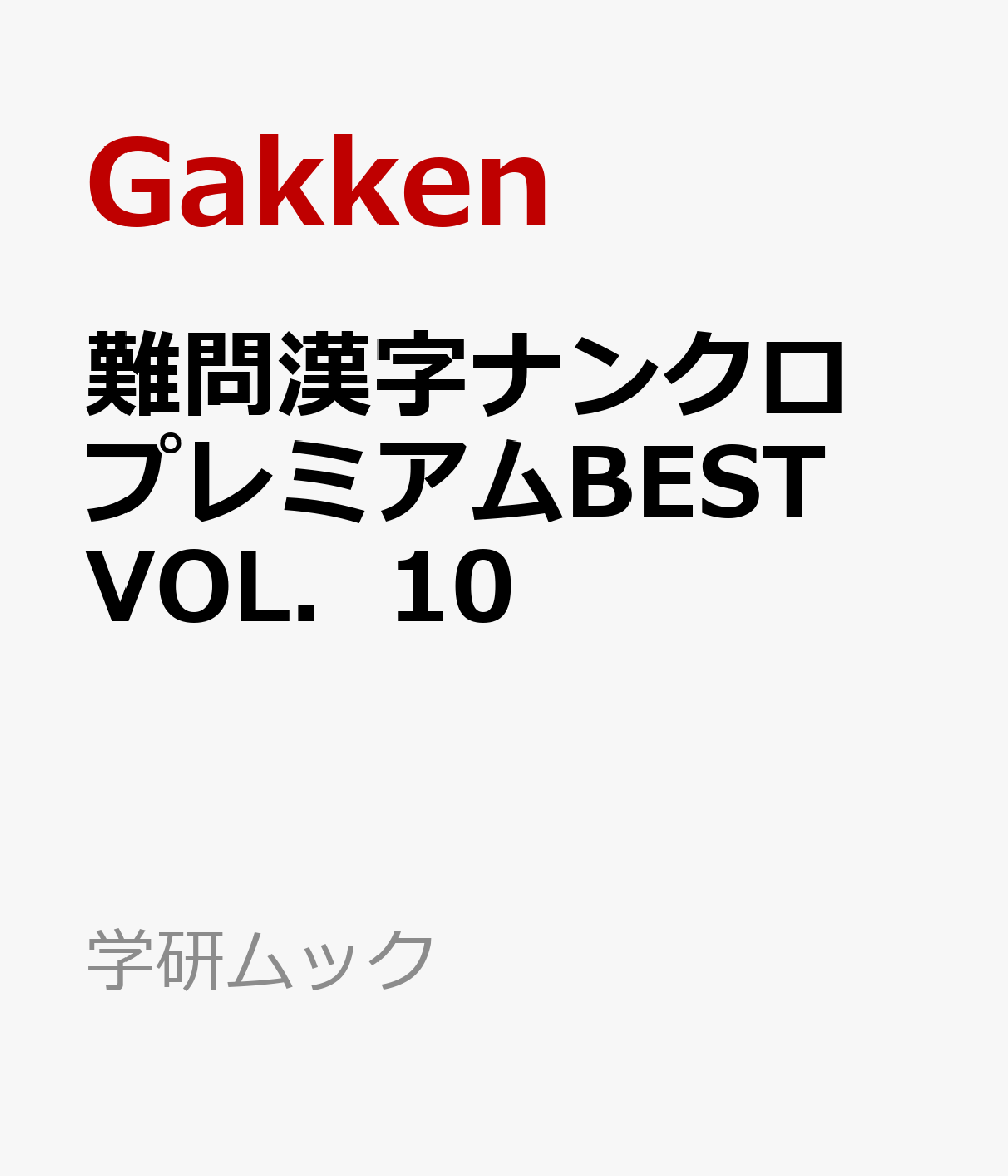 楽天ブックス: 難問漢字ナンクロ プレミアムBEST VOL．10 - Gakken - 9784056117585 : 本