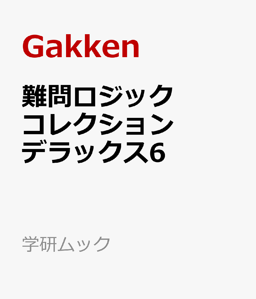 楽天ブックス: 難問ロジックコレクション デラックス6 - Gakken - 9784056117608 : 本