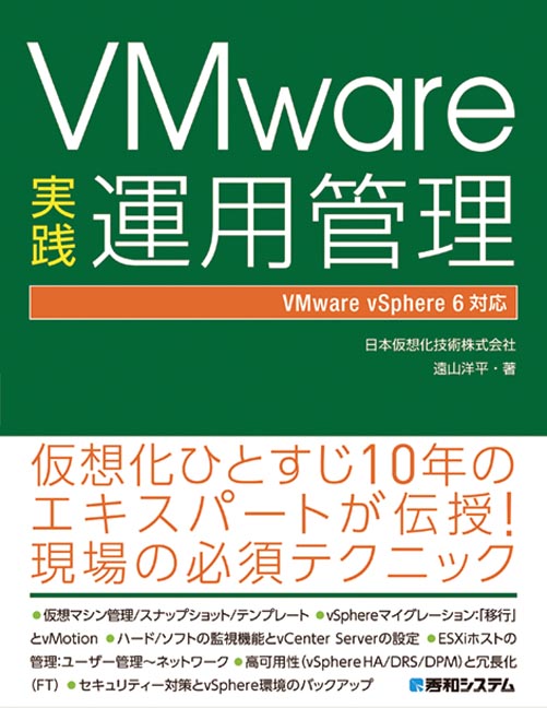 楽天ブックス: VMware実践運用管理 - VMware vSphere 6対応 - 日本仮想化技術株式会社 - 9784798047614 : 本