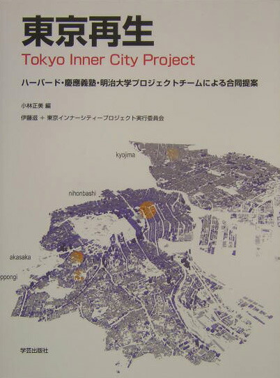 楽天ブックス: 東京再生 Tokyo Inner City Project - ハーバード・慶應義塾・明治大学プロジェクトチームによる合同提案 ...