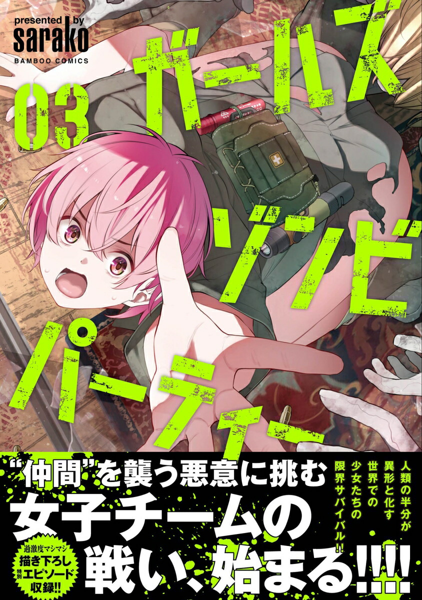 楽天ブックス: ガールズゾンビパーティー（3） - sarako - 9784801987647 : 本