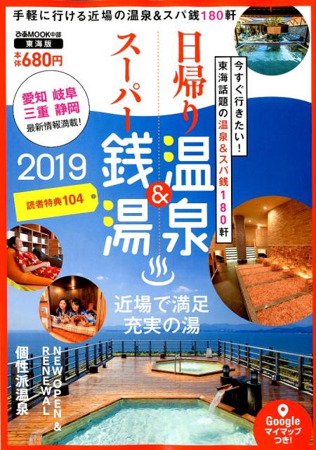 楽天ブックス 日帰り温泉&スーパー銭湯東海版(2019) 9784835637648 本
