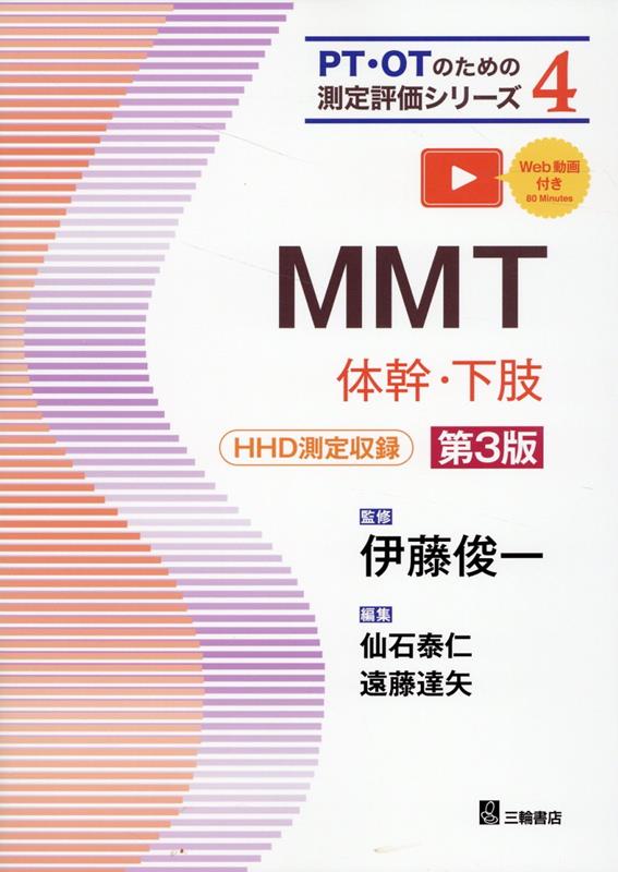 楽天ブックス: MMT 体幹・下肢第3版 - 伊藤俊一（理学療法） - 9784895907651 : 本