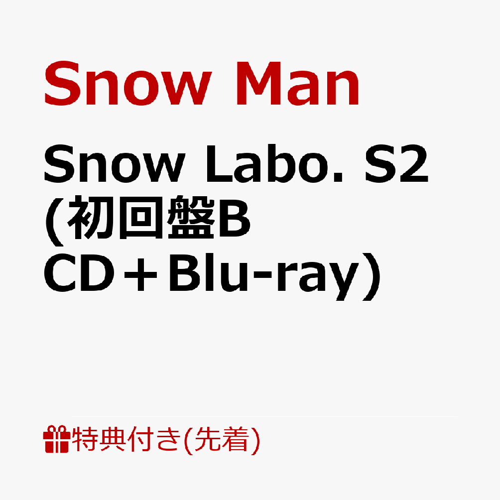 楽天ブックス: 【先着特典】Snow Labo. S2 (初回盤B CD＋Blu-ray)(ラボメモ) - Snow Man - 2100013057652 : CD