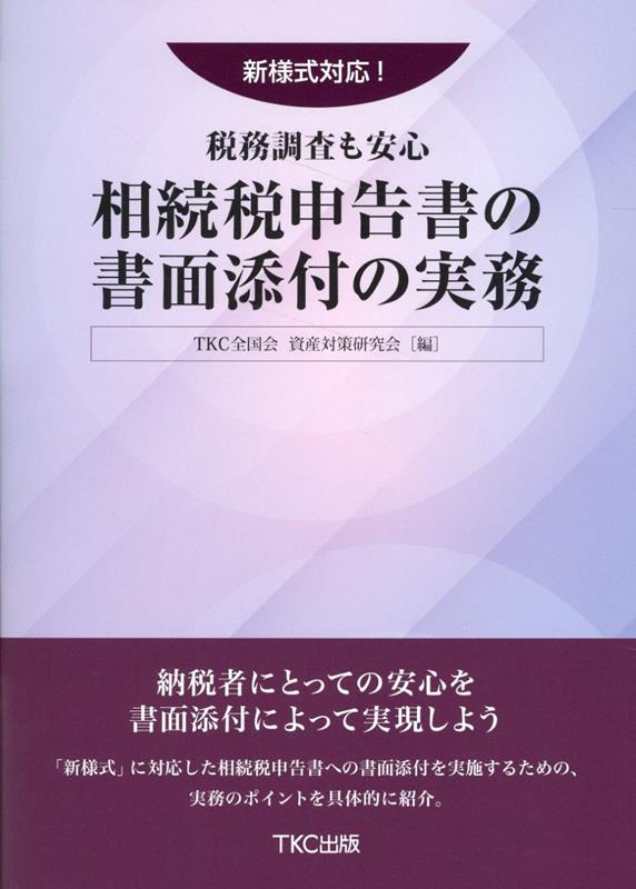 楽天ブックス: 新様式対応！税務調査も安心 相続税申告書の書面添付の実務 - TKC全国会 資産対策研究会 - 9784905467663 : 本