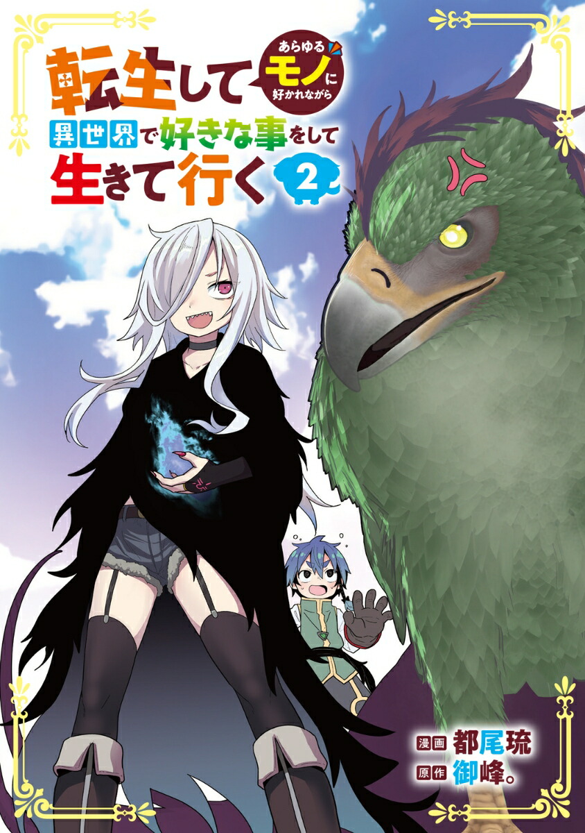 楽天ブックス 転生してあらゆるモノに好かれながら異世界で好きな事をして生きて行く 2 都尾 琉 9784049157666 本