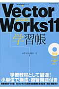 楽天ブックス: VectorWorks 11学習帳 - 2次元から3次元まで復習しながら学習できる！ - 山野大星 ...