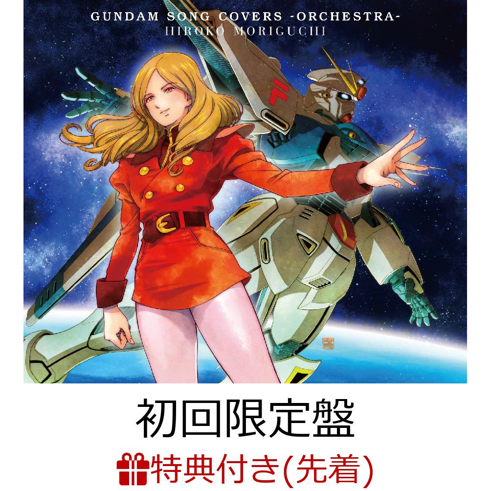 楽天ブックス: 【先着特典】GUNDAM SONG COVERS -ORCHESTRA-【初回限定盤 2CD＋Blu-ray】(A4クリア ...