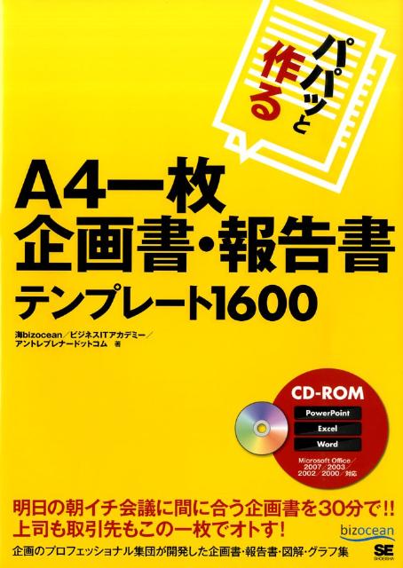 楽天ブックス: パパッと作るA4一枚企画書・報告書テンプレート1600 - 海bizocean - 9784798117706 : 本