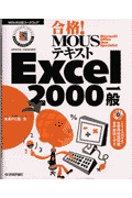 楽天ブックス: 合格！MOUSテキストExcel 2000一般 - MOUS公認コースウェア - 本郷PC塾 - 9784774110875 : 本