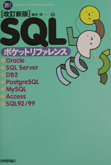 楽天ブックス: SQLポケットリファレンス改訂新版 - 朝井淳 - 9784774117553 : 本